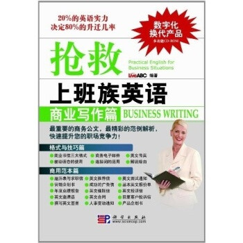 抢救上班族英语商业写作篇（含光盘）
