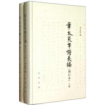 章太炎年谱长编(增订本上下)(精)