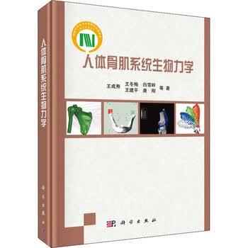 人体骨肌系统生物力学 王成焘 等  书籍