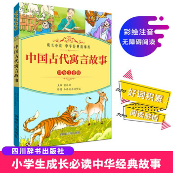 中国古代寓言故事（彩绘注音版）（幽默深刻地描绘了社会百态，字里行间透露出深刻的哲理）
