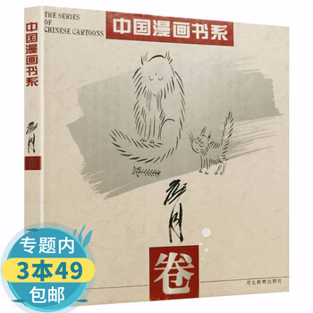 【包邮】中国漫画书系 詹同卷定价60