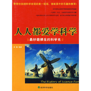   人人都爱学科学:~妙趣横生的科学史9787505880542经济科学