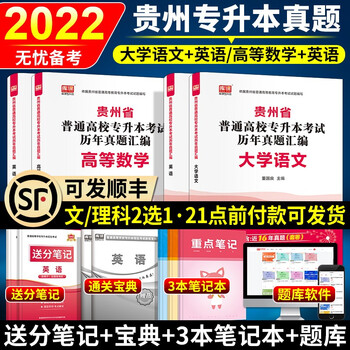 2022年贵州专升本历年真题套卷近11-21年贵州省专升本历年真题汇编试卷文科理科英语大学语文高等数学天一库课统招专升本复习资料 语文+英语