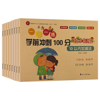 幼小衔接整合教材8册 一日一练学前冲刺100分 数学专项能力训练 学前语文数学描红本 横式竖式试卷 学前冲刺100（全8册）