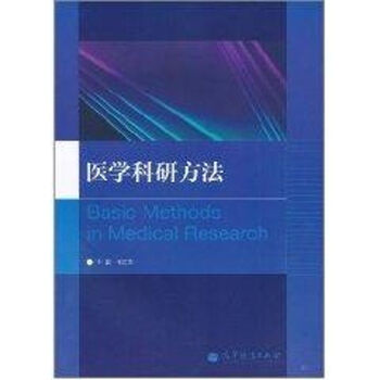 医学科研方法  王建华　主编 作 书籍