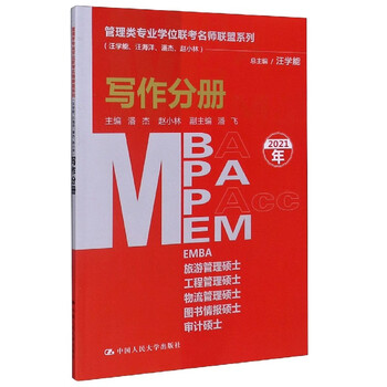 MBAMPAMPAccMEM写作分册(2021年)/管理类专业学位联考名师联盟系列