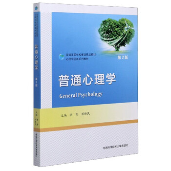 普通心理学(第2版普通高等学校省级规划教材心理学创新系列教材)