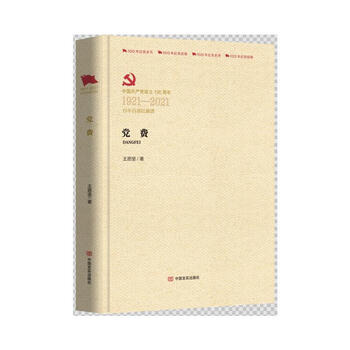 党费