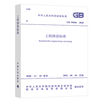 GB 50026-2020工程测量标准 代替GB50026-2007工程测量规范建筑测量国家标准