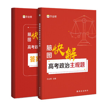 作业帮 高考政治主观题脑图快解 附赠答案详解 高中通用