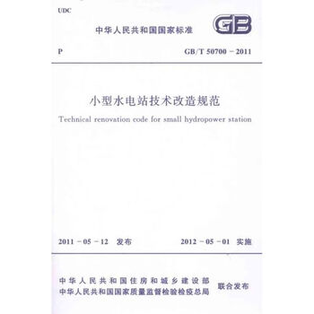 小型水电站技术改造规范GB/T50700-2011