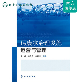 污废水治理设施运营与管理