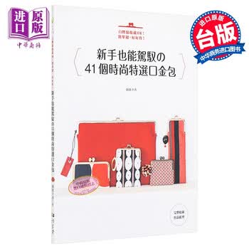 新手也能驾驭的41个时尚特选口金包 港台原版 越膳夕香 雅书堂文化 手作
