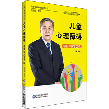 儿童心理障碍看看专家怎么说 郑毅 编 书籍