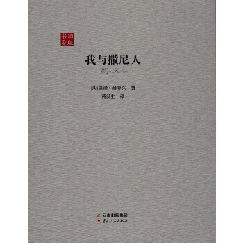我与撒尼人