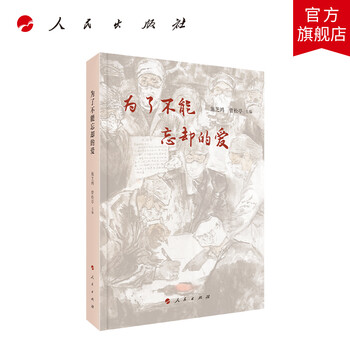 为了不能忘却的爱  人民出版社