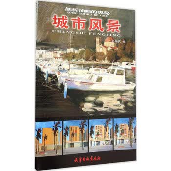 城市风景 孙振武 绘 书籍