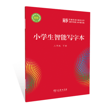 小学生智能写字本（三年级下册）   商务印书馆数字出版中心 编