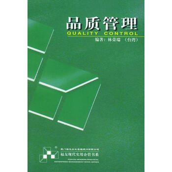品质管理—福友现代实用企管书系 【正版书】