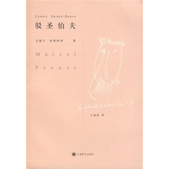 驳圣伯夫 _法_马塞尔·普鲁斯特 上海译文出版社 9787532741175