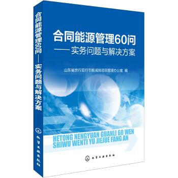 合同能源管理60问：实务问题与解决方案 【正版书】