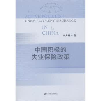 中国积极的失业保险政策