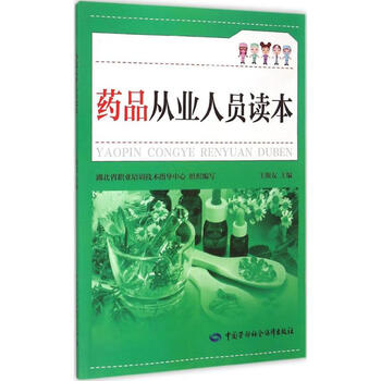 药品从业人员读本 王顺友 主编 书籍