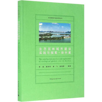 生态园林城市建设实践与探索徐州篇