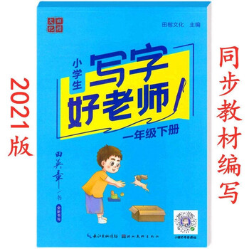 小学生写字好老师一到八年级下册可选田英章钢笔字帖 六年级