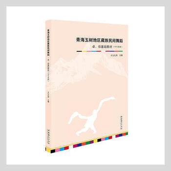 青海玉树地区民间舞蹈艺术  图书