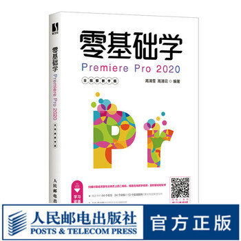 零基础学Premiere Pro 2020全视频教学版 pr教程书籍入门视频剪辑制作书完全自学动画