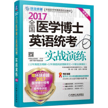 正版图书 2017全国医学博士英语统考实战演练 黄一瑜 机械工业出版社 9787111551096