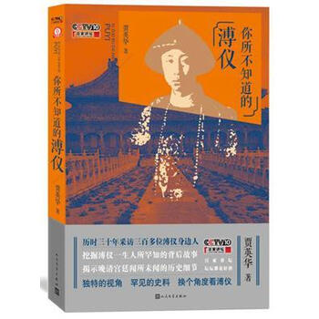 你所不知道的溥仪 传记 贾英华 人民文学出版社 9787020115808