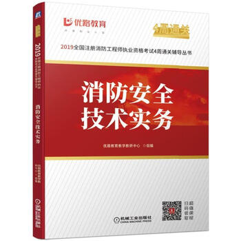2019消防安全技术实务/全国注册消防工程师执业资格考试4周通关辅导丛书