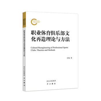 职业体育俱乐部文化再造理论与方法 杜梅  书籍