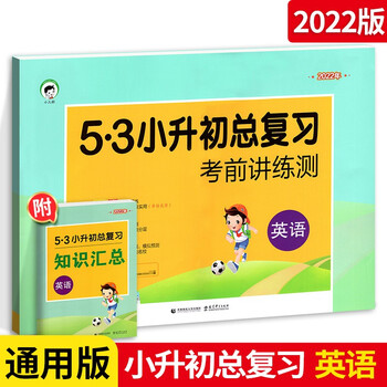可选】小学五三5.3全优卷小升初总复习考前讲练真题测试卷 英语