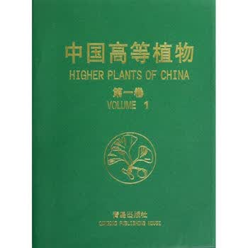 中国高等植物(第1卷)