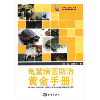 龟鳖病害黄金手册-(第2版) 农业/林业   图书