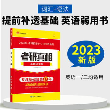 2023考研真相基础研读版英语一英语二通用 考研英语词汇语法写作提分专项训练辅导用书 2