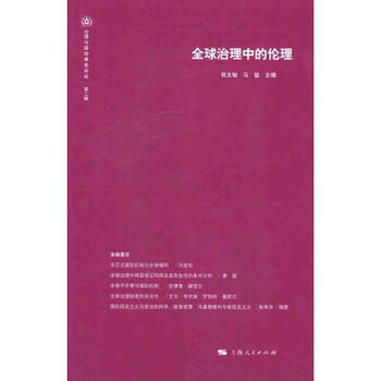 全球治理中的伦理