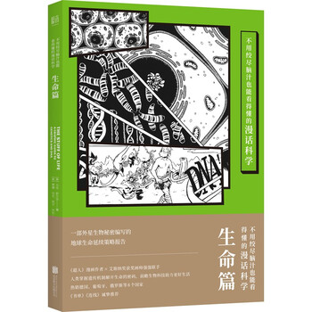 不用绞尽脑汁也能看得懂的漫话科学：生命篇