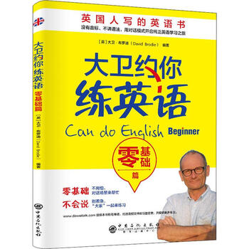 大卫约你练英语 零基础篇
