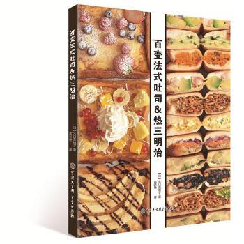 百变法式吐司&热三明治【正版图书】