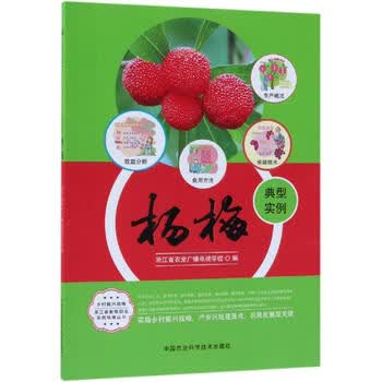 杨梅 浙江省农业广播电视学校  书籍