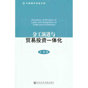 分工演进与贸易投资一体化 方勇 书籍