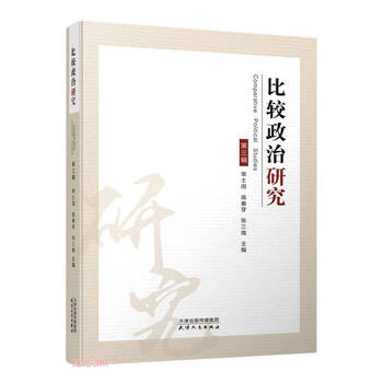 比较政治研究.第三辑9787201168647
