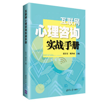 [正版图书]互联网心理咨询实战手册
