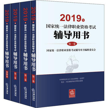 国家统一法律职业资格考试辅导用书 2019(4册)