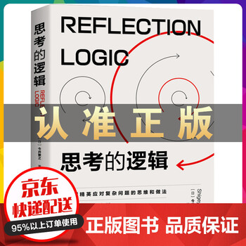 思考的逻辑：智慧型精英成事的思维和做法