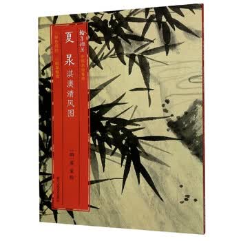 夏?淇澳清风图/翰墨撷英中国名绘集珍